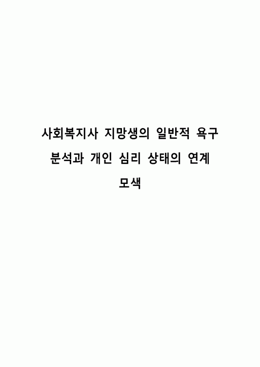 사회복지사 지망생의 일반적 욕구 분석과 개인 심리 상태의 연계 모색