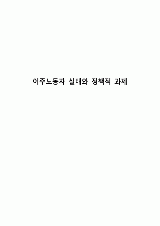 이주노동자 실태와 정책적 과제