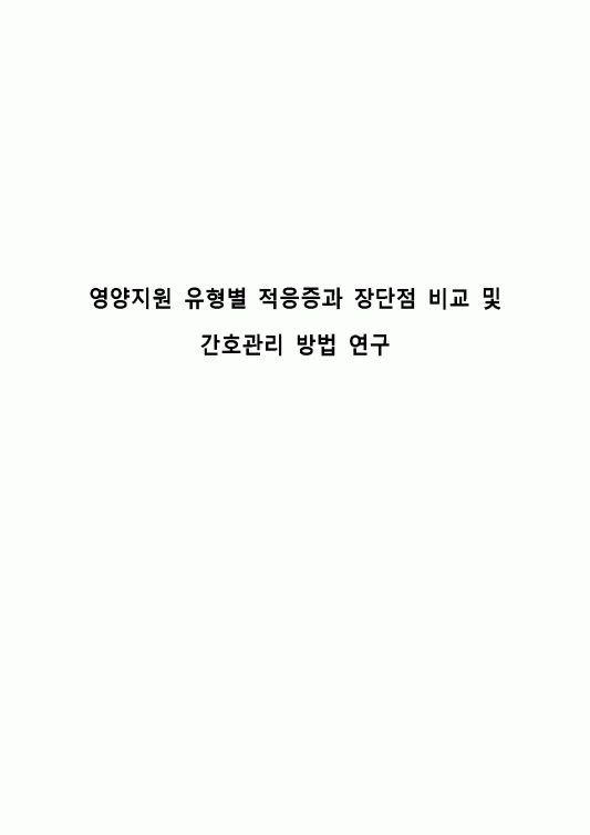 영양지원 유형별 적응증과 장단점 비교 및 간호관리 방법 연구