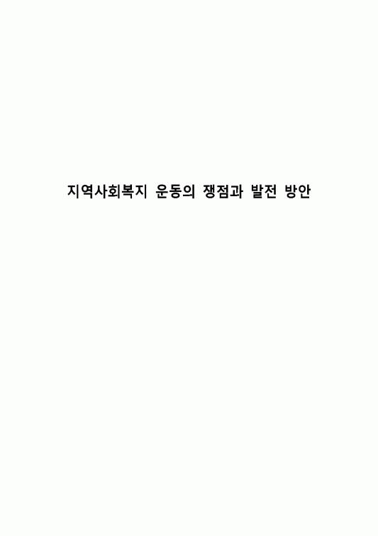 지역사회복지 운동의 쟁점과 발전 방안