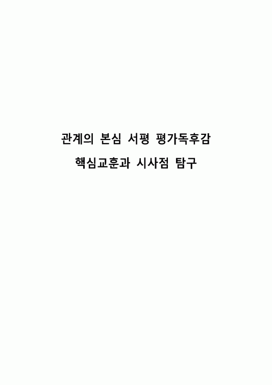 관계의 본심 서평 평가독후감 핵심교훈과 시사점 탐구