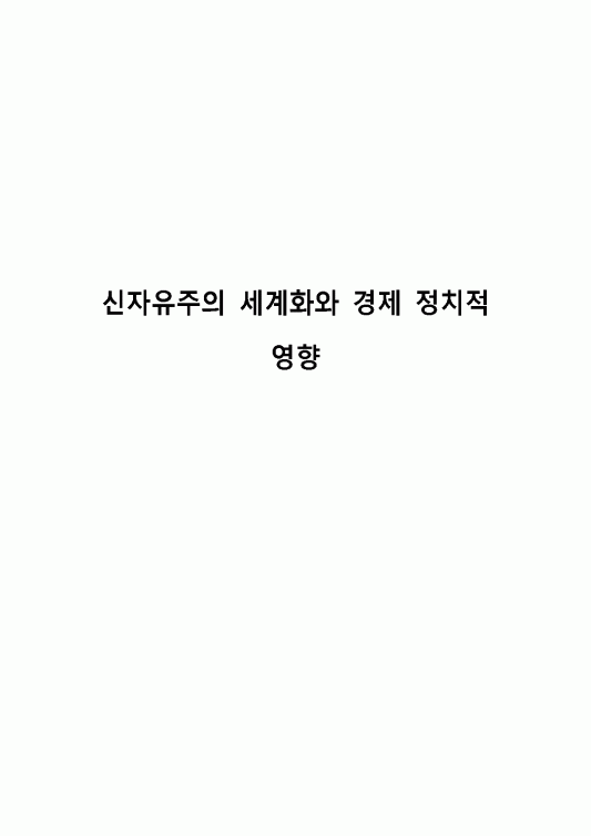 신자유주의 세계화와 경제 정치적 영향