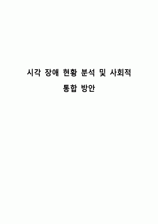 시각 장애 현황 분석 및 사회적 통합 방안