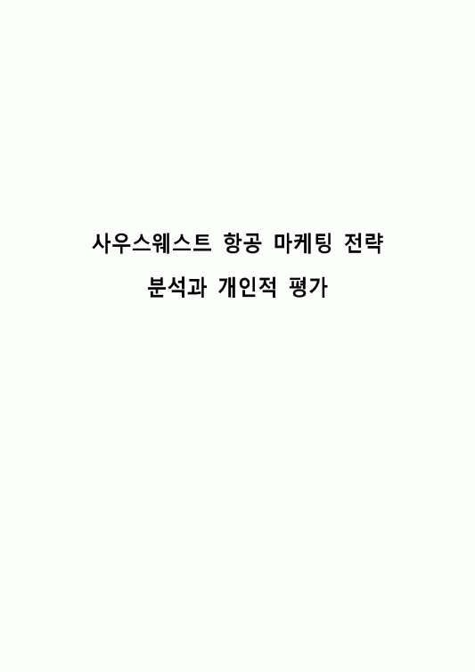사우스웨스트 항공 마케팅 전략 분석과 개인적 평가