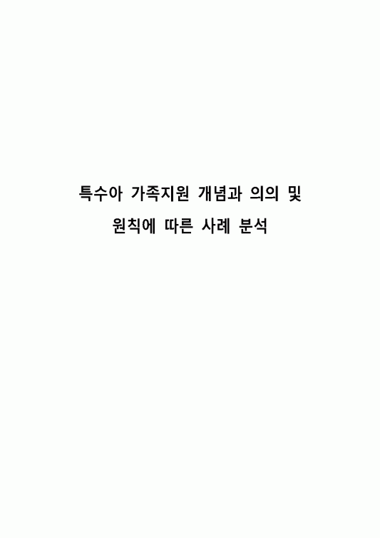특수아 가족지원 개념과 의의 및 원칙에 따른 사례 분석