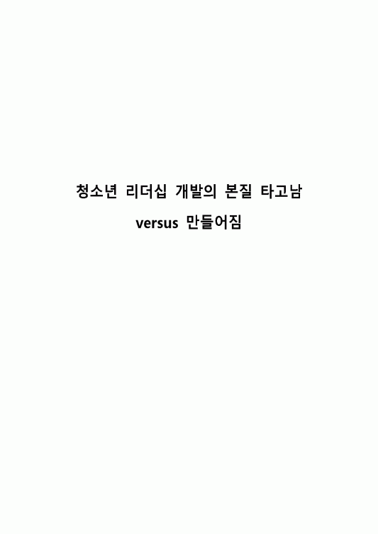 청소년 리더십 개발의 본질 타고남 versus 만들어짐