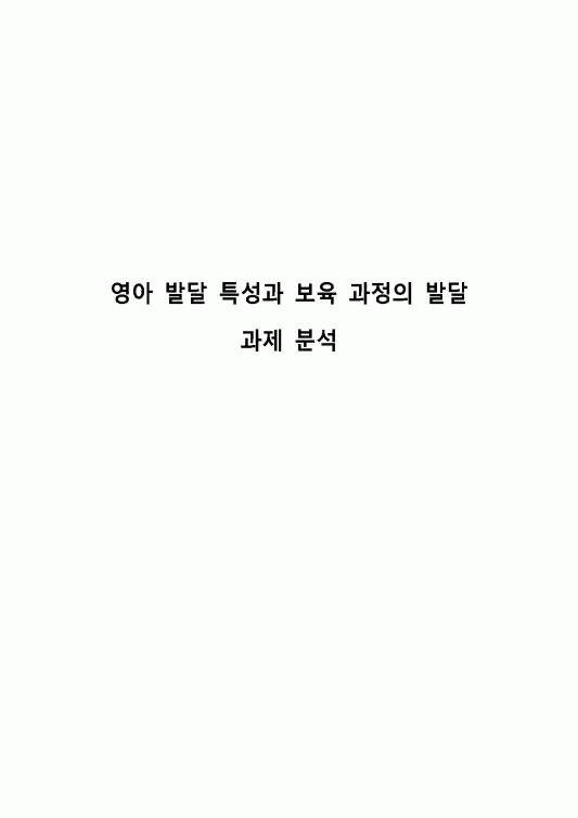 영아 발달 특성과 보육 과정의 발달 과제 분석