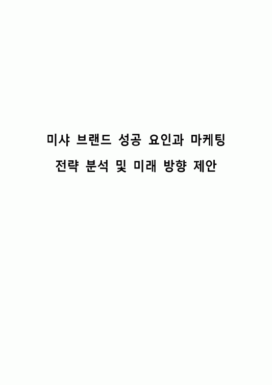 미샤 브랜드 성공 요인과 마케팅 전략 분석 및 미래 방향 제안