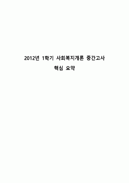 2012년 1학기 사회복지개론 중간고사 핵심 요약