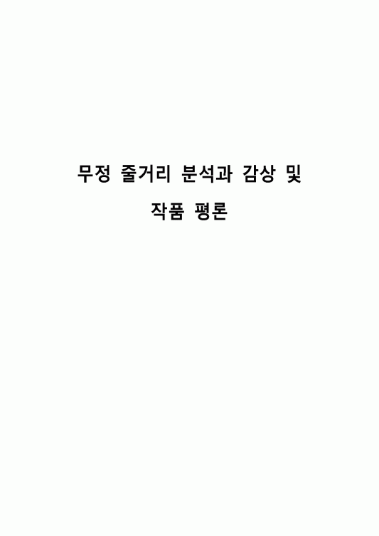무정 줄거리 분석과 감상 및 작품 평론