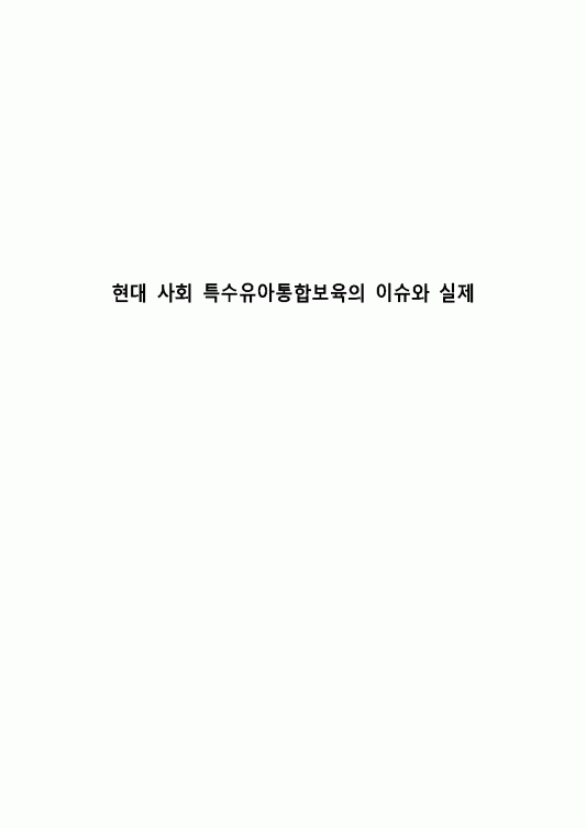 현대 사회 특수유아통합보육의 이슈와 실제