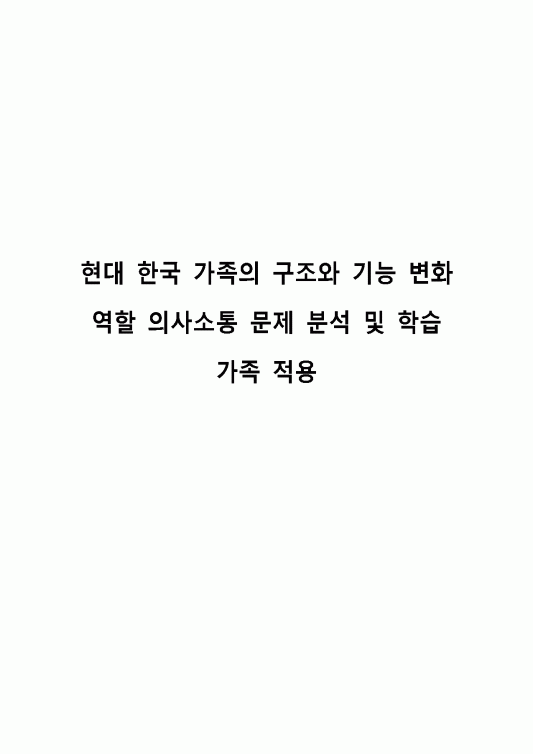 현대 한국 가족의 구조와 기능 변화 역할 의사소통 문제 분석 및 학습 가족 적용