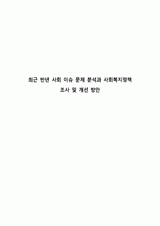 최근 반년 사회 이슈 문제 분석과 사회복지정책 조사 및 개선 방안