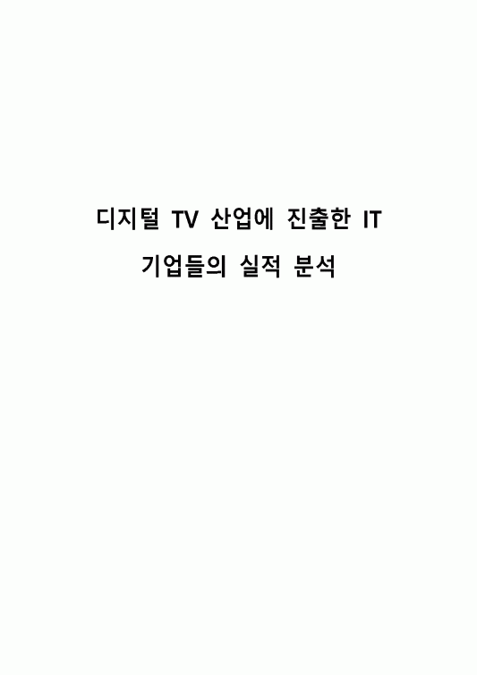 디지털 TV 산업에 진출한 IT 기업들의 실적 분석