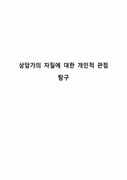 상담가의 자질에 대한 개인적 관점 탐구