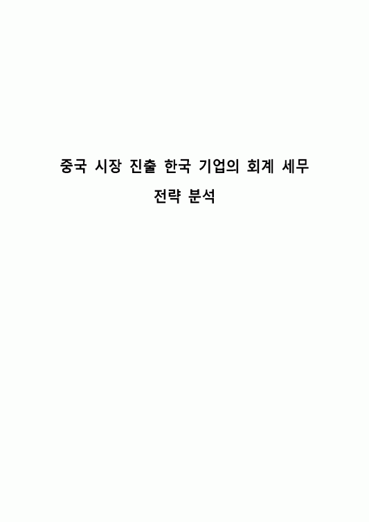 중국 시장 진출 한국 기업의 회계 세무 전략 분석