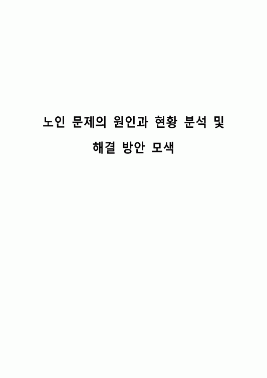 노인 문제의 원인과 현황 분석 및 해결 방안 모색
