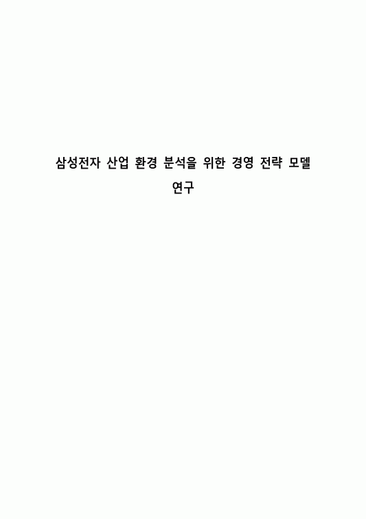 삼성전자 산업 환경 분석을 위한 경영 전략 모델 연구