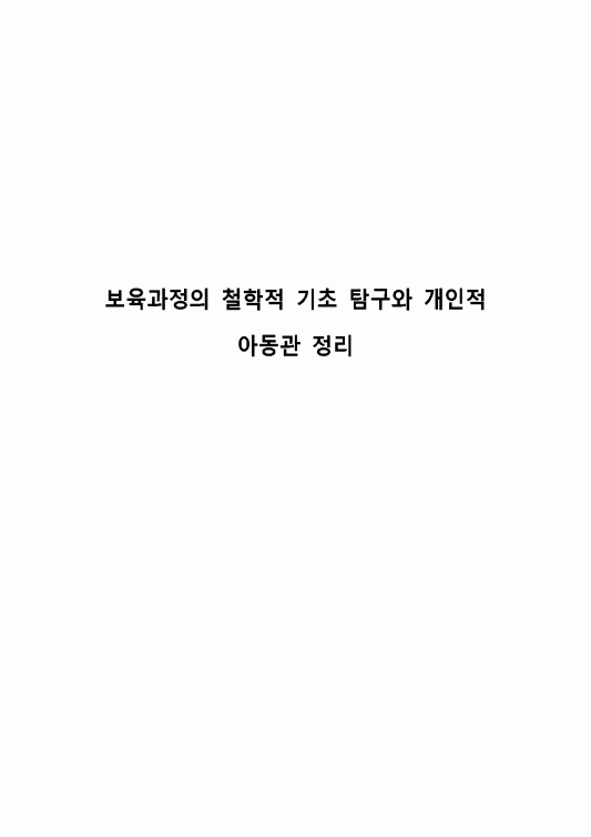 보육과정의 철학적 기초 탐구와 개인적 아동관 정리