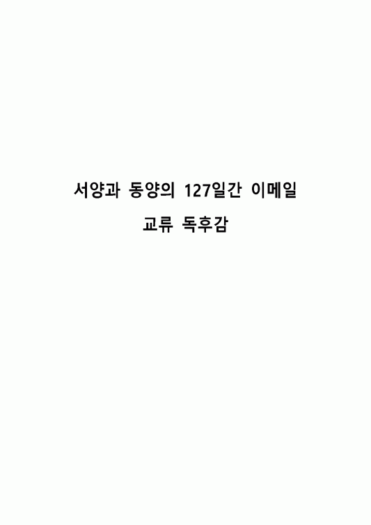서양과 동양의 127일간 이메일 교류 독후감