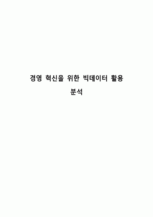 경영 혁신을 위한 빅데이터 활용 분석