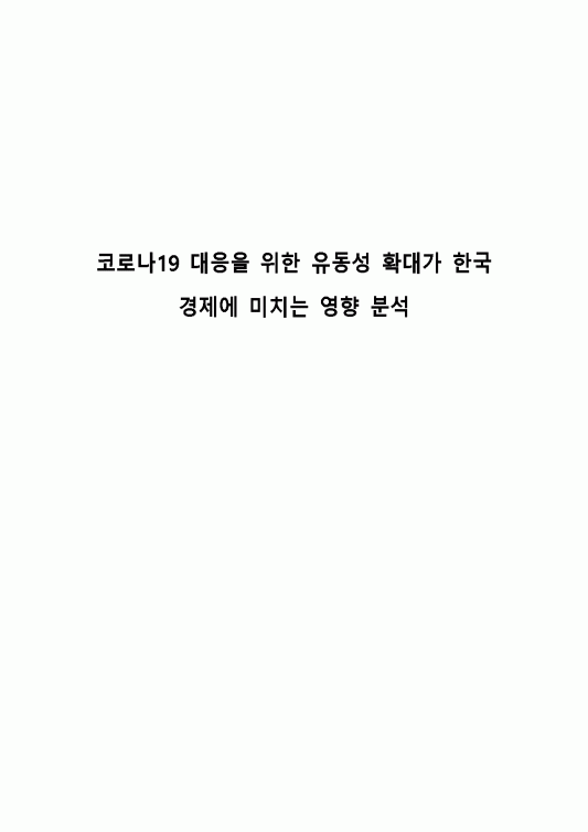 코로나19 대응을 위한 유동성 확대가 한국 경제에 미치는 영향 분석
