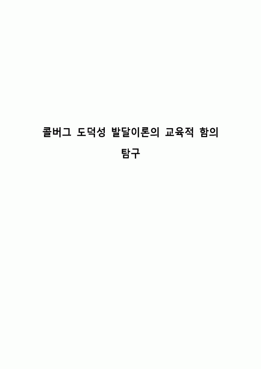 콜버그 도덕성 발달이론의 교육적 함의 탐구