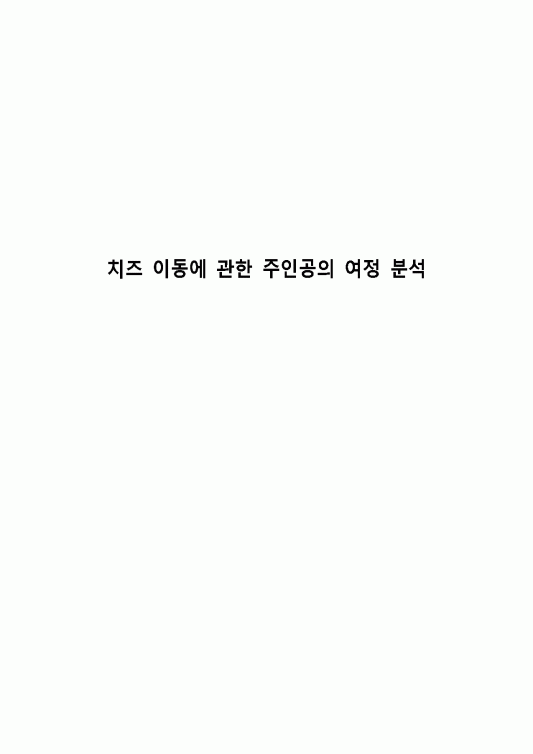 치즈 이동에 관한 주인공의 여정 분석
