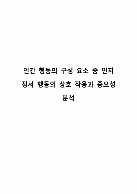 인간 행동의 구성 요소 중 인지 정서 행동의 상호 작용과 중요성 분석