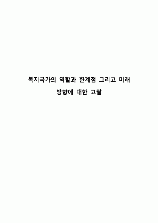 복지국가의 역할과 한계점 그리고 미래 방향에 대한 고찰