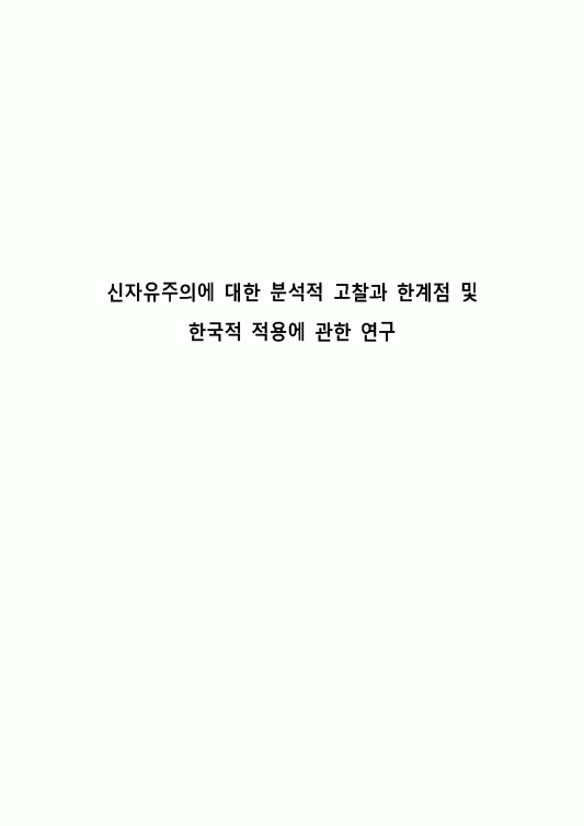 신자유주의에 대한 분석적 고찰과 한계점 및 한국적 적용에 관한 연구