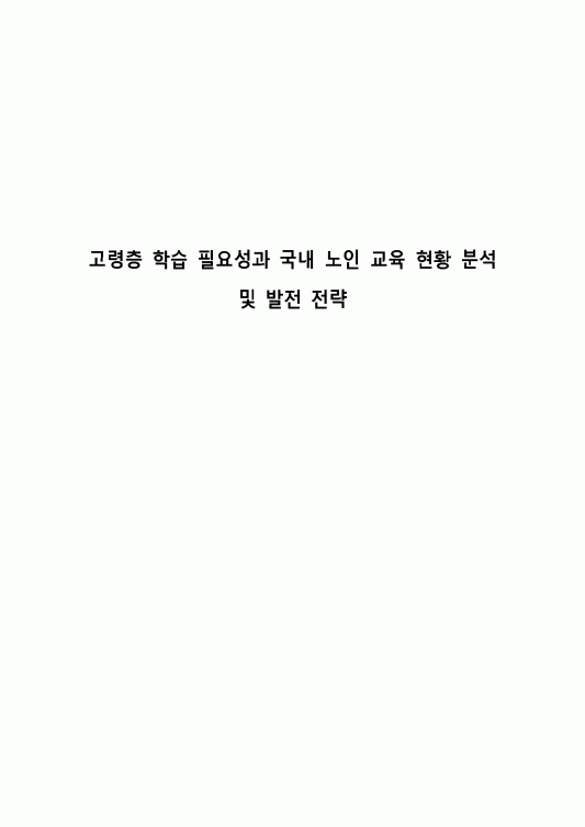 고령층 학습 필요성과 국내 노인 교육 현황 분석 및 발전 전략