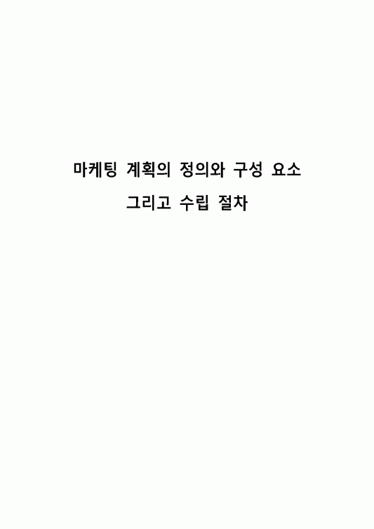 마케팅 계획의 정의와 구성 요소 그리고 수립 절차