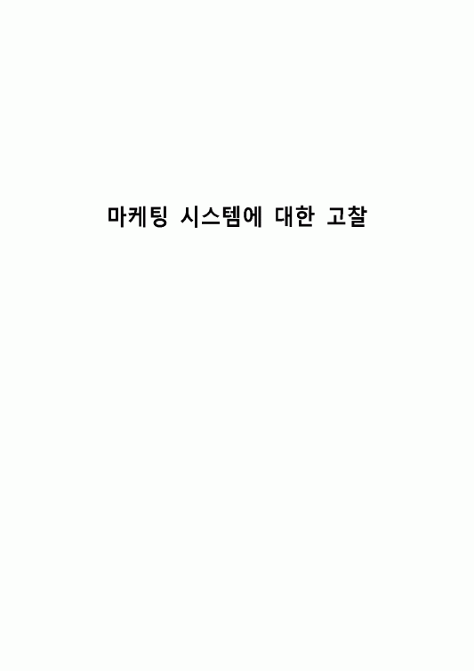 마케팅 시스템에 대한 고찰