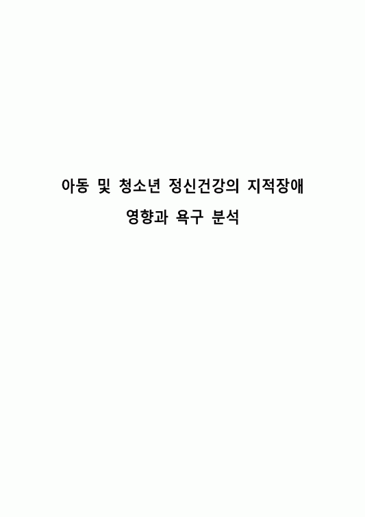 아동 및 청소년 정신건강의 지적장애 영향과 욕구 분석