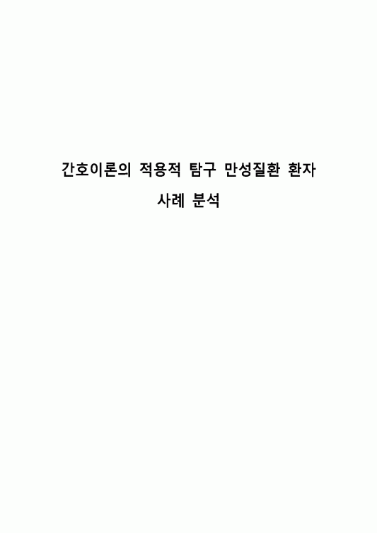 간호이론의 적용적 탐구 만성질환 환자 사례 분석