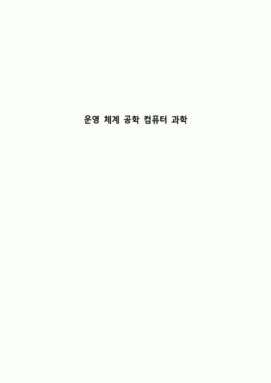 운영 체계 공학 컴퓨터 과학