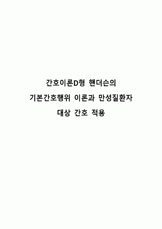 간호이론D형 핸더슨의 기본간호행위 이론과 만성질환자 대상 간호 적용