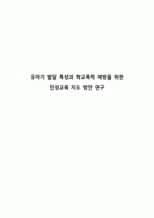 유아기 발달 특성과 학교폭력 예방을 위한 인성교육 지도 방안 연구