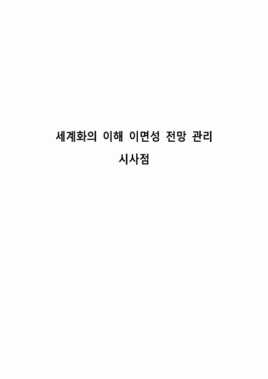 세계화의 이해 이면성 전망 관리 시사점