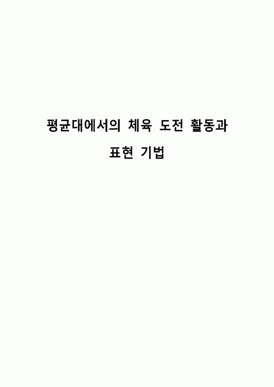 평균대에서의 체육 도전 활동과 표현 기법
