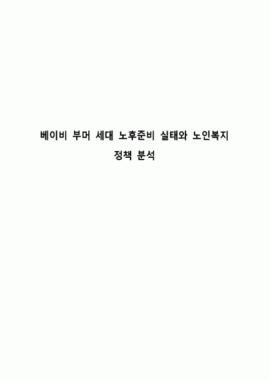 베이비 부머 세대 노후준비 실태와 노인복지 정책 분석
