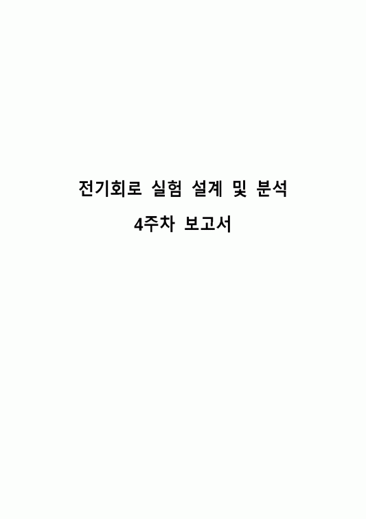 전기회로 실험 설계 및 분석 4주차 보고서