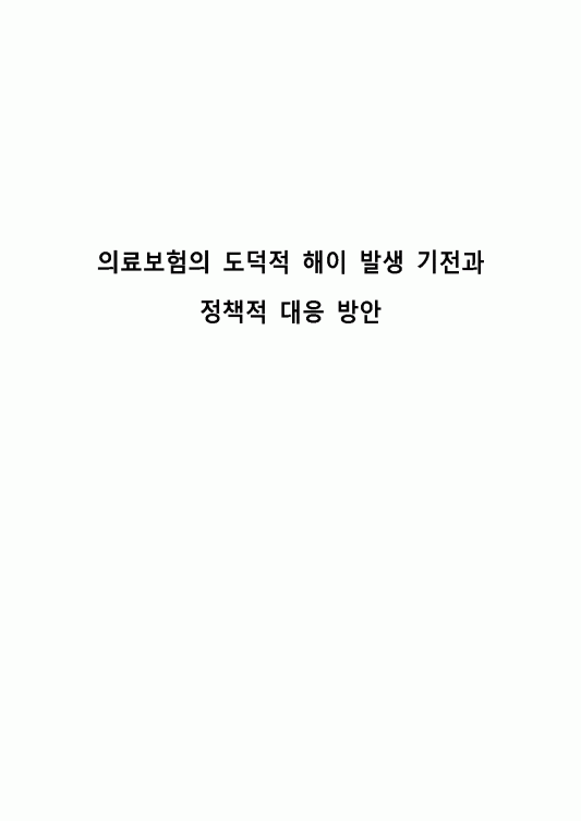 의료보험의 도덕적 해이 발생 기전과 정책적 대응 방안