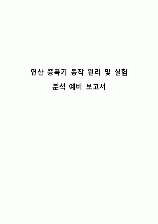 연산 증폭기 동작 원리 및 실험 분석 예비 보고서