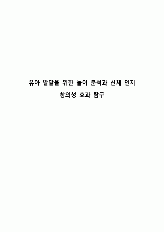 유아 발달을 위한 놀이 분석과 신체 인지 창의성 효과 탐구
