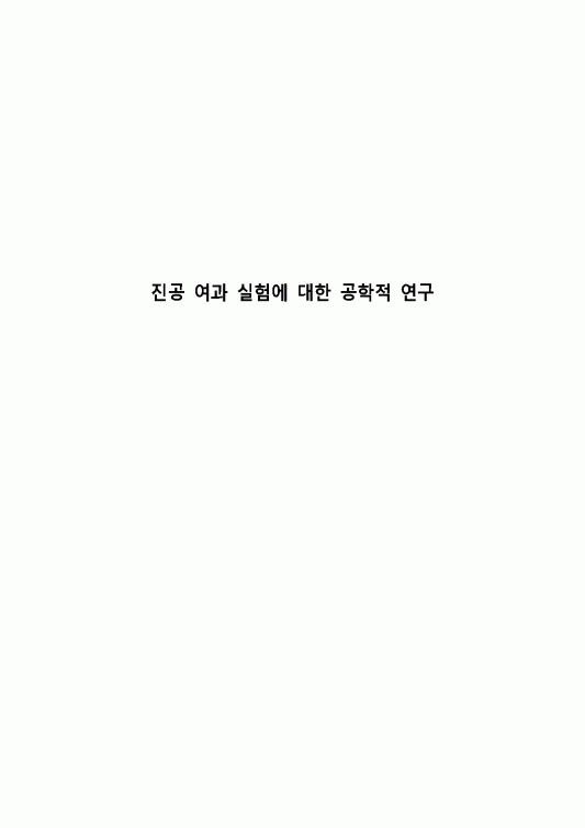진공 여과 실험에 대한 공학적 연구