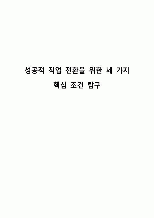 성공적 직업 전환을 위한 세 가지 핵심 조건 탐구
