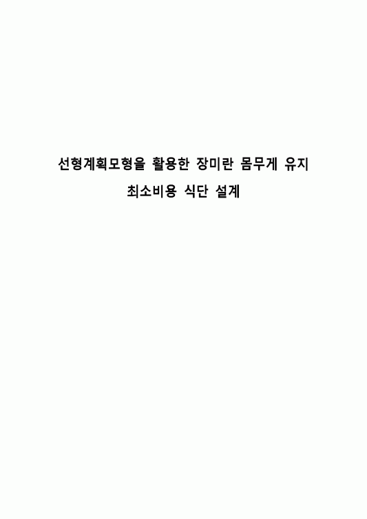 선형계획모형을 활용한 장미란 몸무게 유지 최소비용 식단 설계