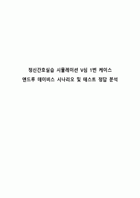 정신간호실습 시뮬레이션 V심 1번 케이스 앤드루 데이비스 시나리오 및 테스트 정답 분석